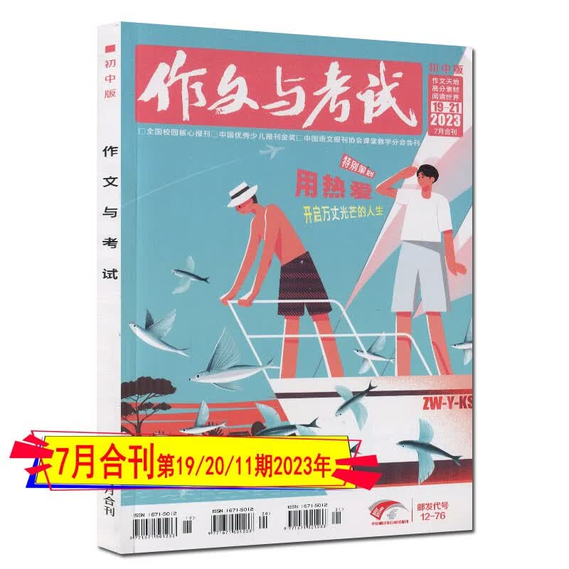 多月自选】作文与考试初中版杂志2023年第1-22/23/24期打包1-6/7/8-12月全年订阅中学生创新作文素材实用文摘中学版七八九年级教辅期刊2022过期刊 2023年7月19/20/21期合刊