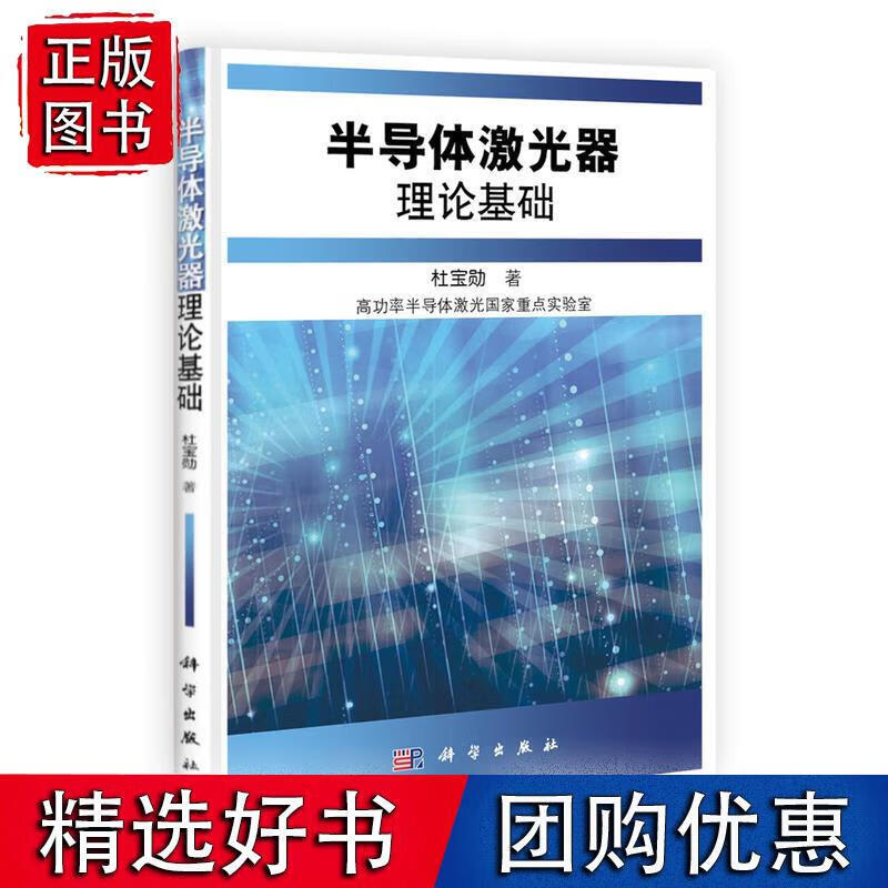 半导体激光器理论基础 杜宝勋 著 9787030292810