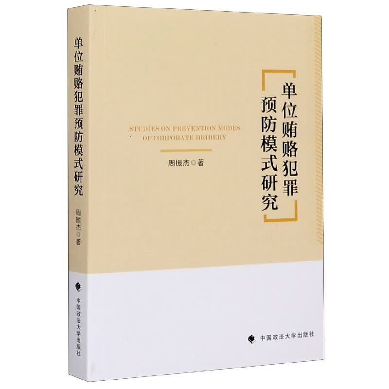 单位贿赂犯罪预防模式研究
