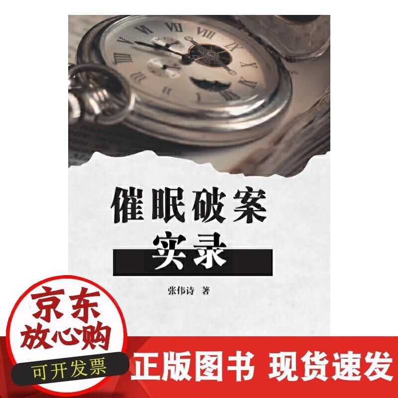 【现货】催眠破案实录