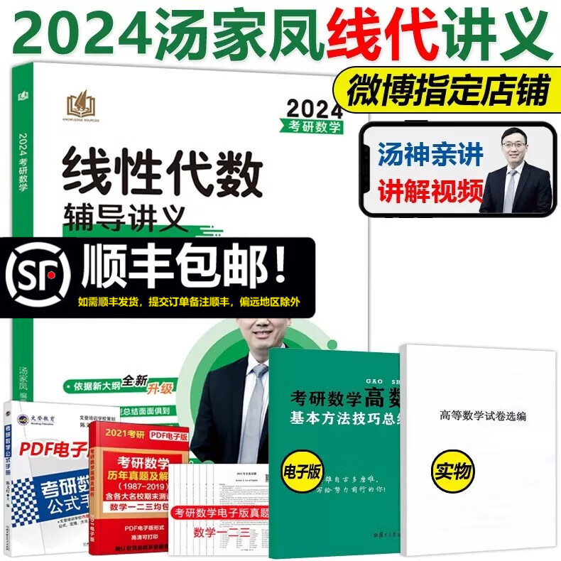 多品可选 现货【官方店】2024/25汤家凤高等数学辅导讲义基础+提高 考研数学高数讲义 数学一数学二数三配李永乐线性代数张宇武忠祥 2024汤家凤线性代数辅导讲义