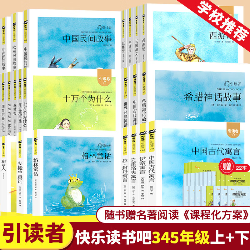 木头马引读者快乐读书吧一二三四五六年级上下册赠西游记三国演义水浒传红楼梦小学生阅读课外书籍青少年版四 【全22册】引读者系列三四五年级上