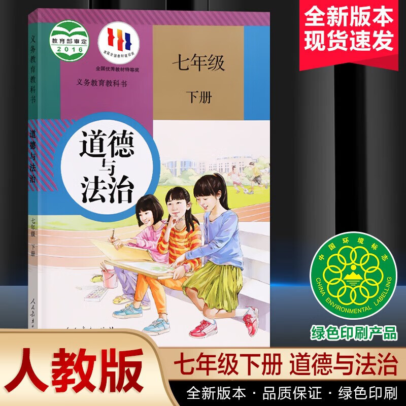 2022新版人教版七年级下册政治书课本初一下册政治部编版七下政