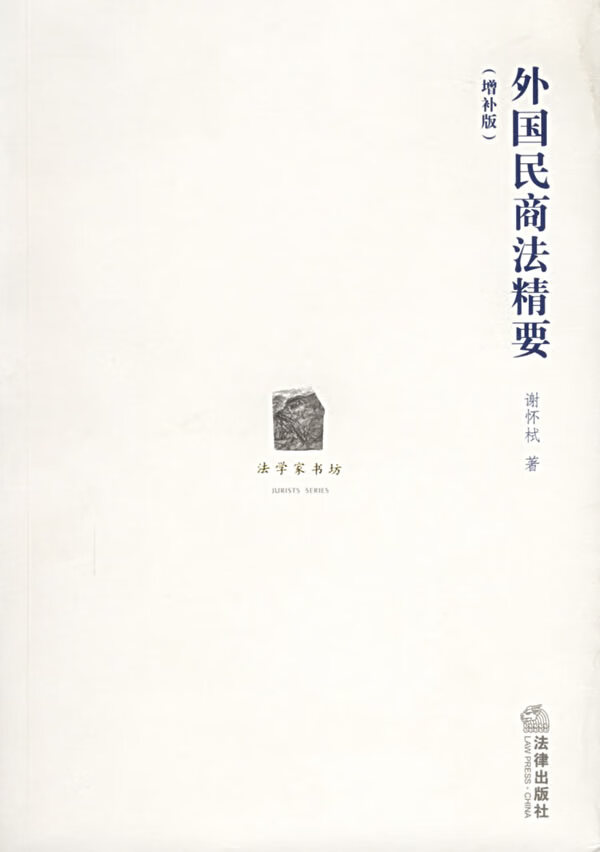外国民商法精要 谢怀栻 著