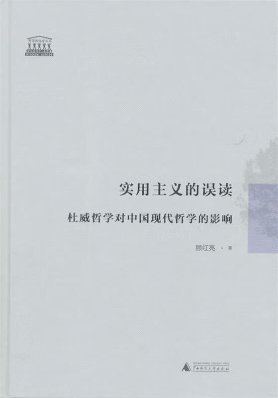 实用主义的误读 顾红亮著