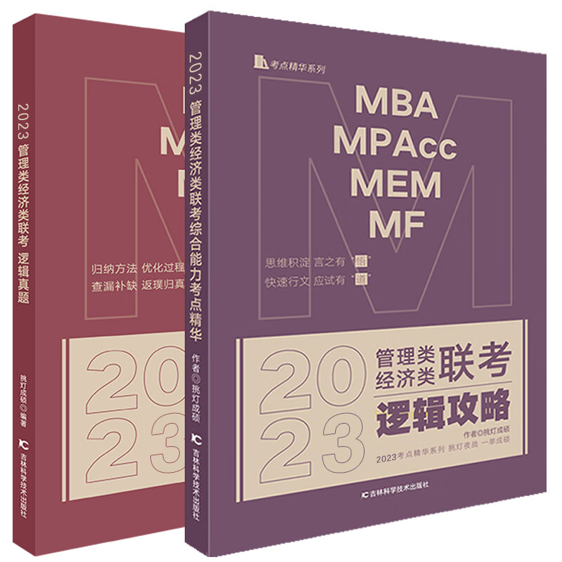 现货2023考研mda管理类经济类联考199管理类396经济类逻辑真题+逻辑攻略 挑灯成硕2022年考研管理类联考 挑灯成硕