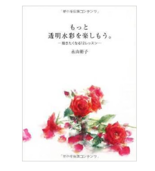 预售日文原版 もっと 透明水彩を楽しもう グラフィック社 永山裕子 掌握透明水彩的各种表现方法的12课艺术绘画书籍