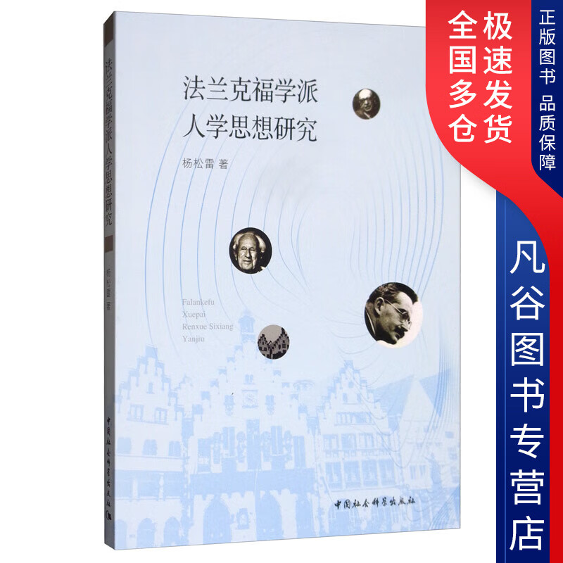 【书】法兰克福学派人学思想研究