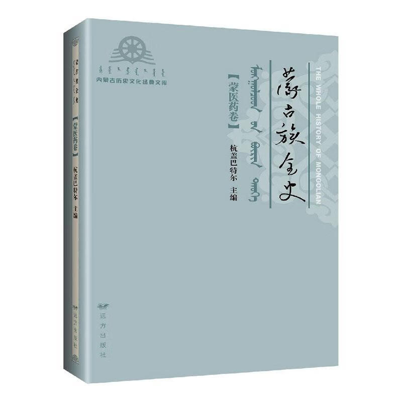 蒙古族全史·蒙医药卷 杭盖* 历史 9787555514329