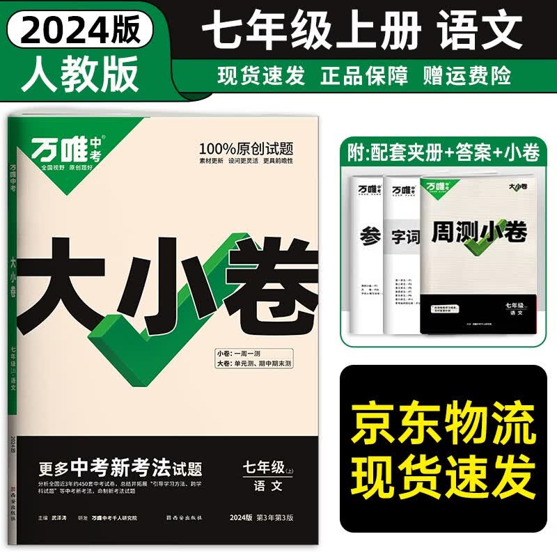 七年级科目自选】2024万唯中考万唯大小卷七年级上下册语文数学英语试卷人教版试卷 万维中考 初一7年级上单元同步测试卷检测卷 上册语文