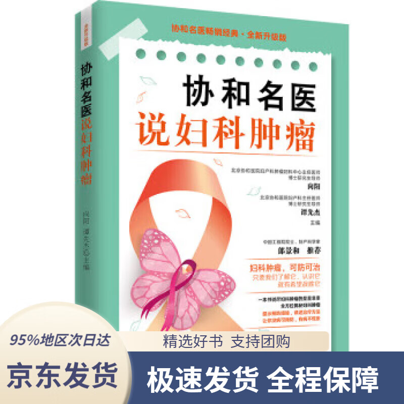 【 京东配送 支持团购】协和名医说妇科肿瘤 全新升级版