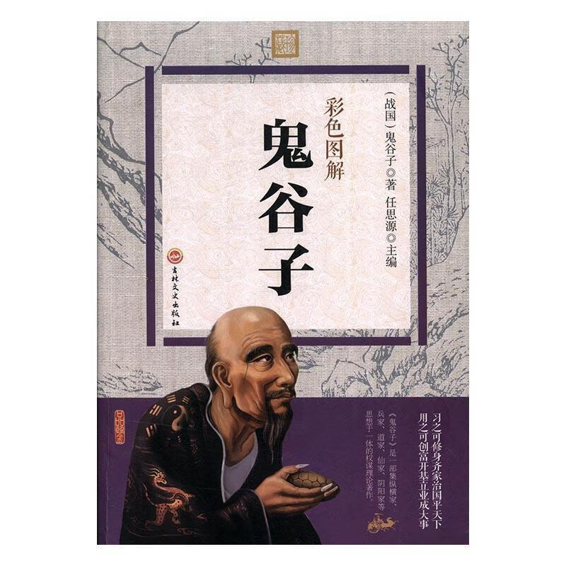 彩色图解 鬼谷子【好书，下单速发】