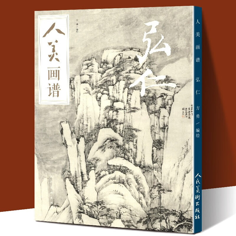 【赠教学视频】人美画谱 弘仁 高清大开本松溪石壁图国画山水花鸟画入门 国画临摹底稿范本中国画技法