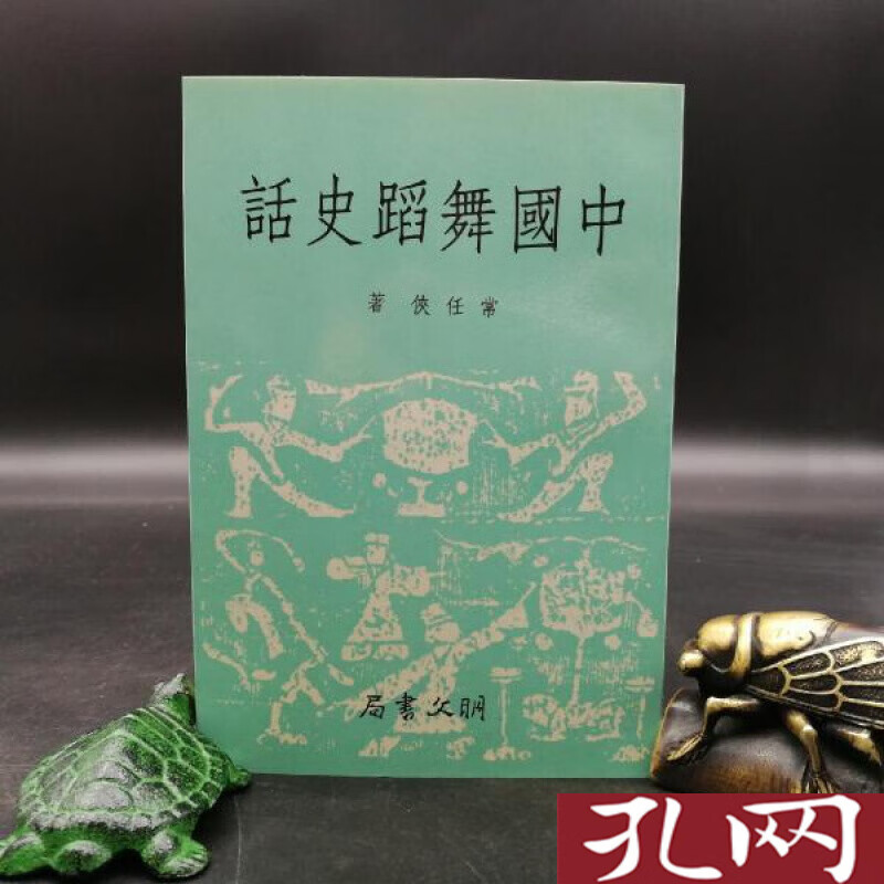 中國舞蹈史話 港台原版 台湾明文书局 常任侠