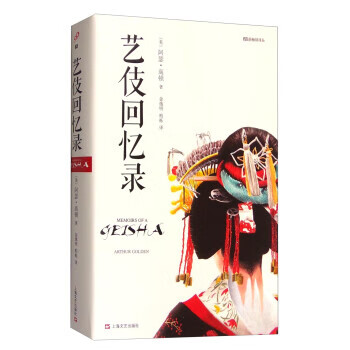 艺伎回忆录
