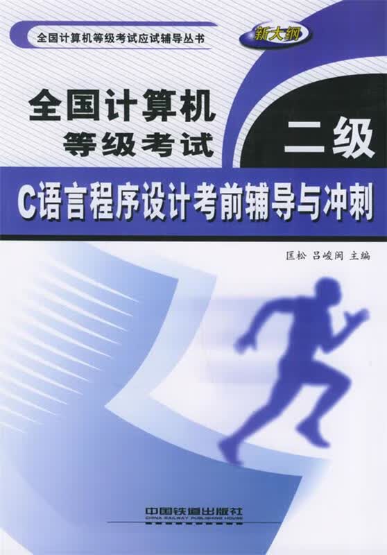 全国计算机等级考试二级C语言程序设计考前辅导与冲刺