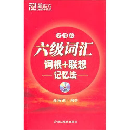 六级词汇 词根+联想 记忆法