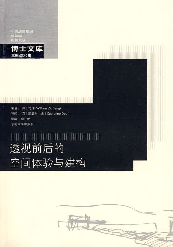 透视前后的空间体验与建构【特惠】