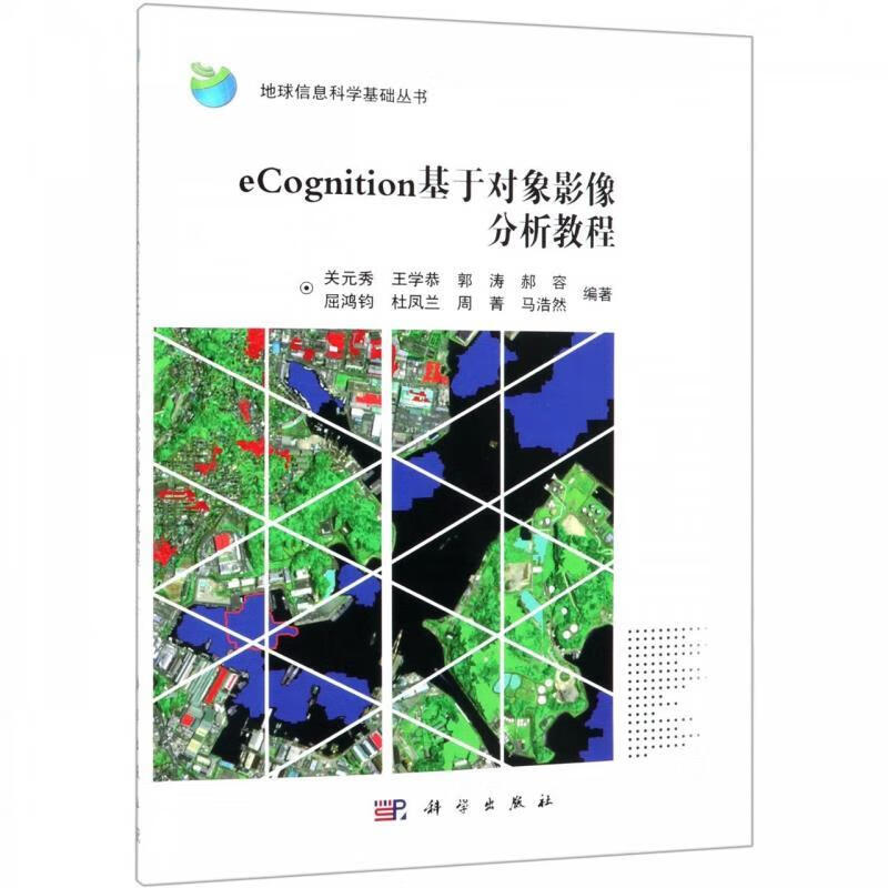 【新华畅销图书】eCognition基于对象影像分析教程 关元秀等 著 科学出版社