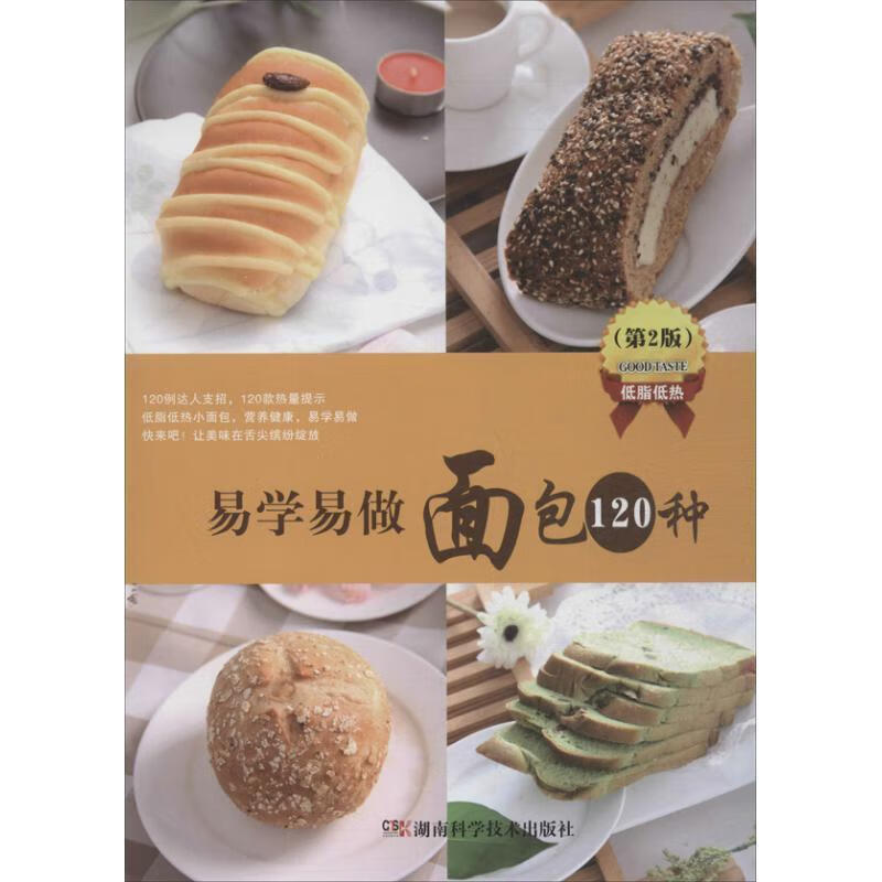 易学易做面包120种 第2版 李瑞华 9787535777836