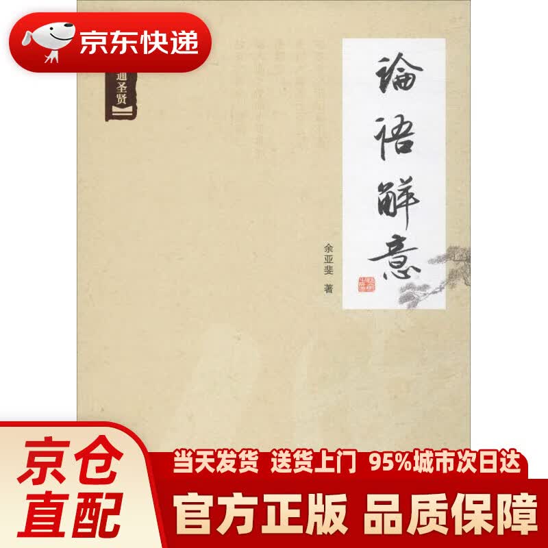 【新华】论语解意