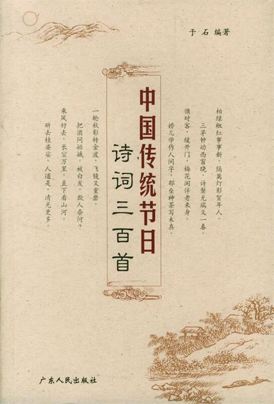 中国传统节日诗词三百首 于石 编著