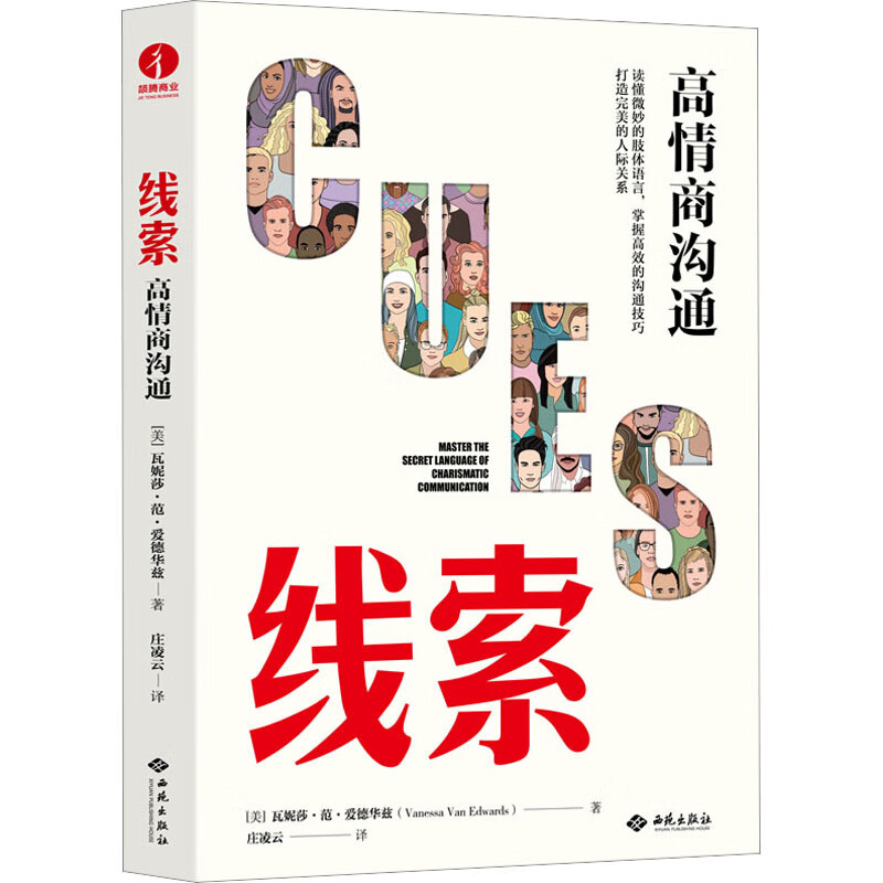 线索 高情商沟通 图书