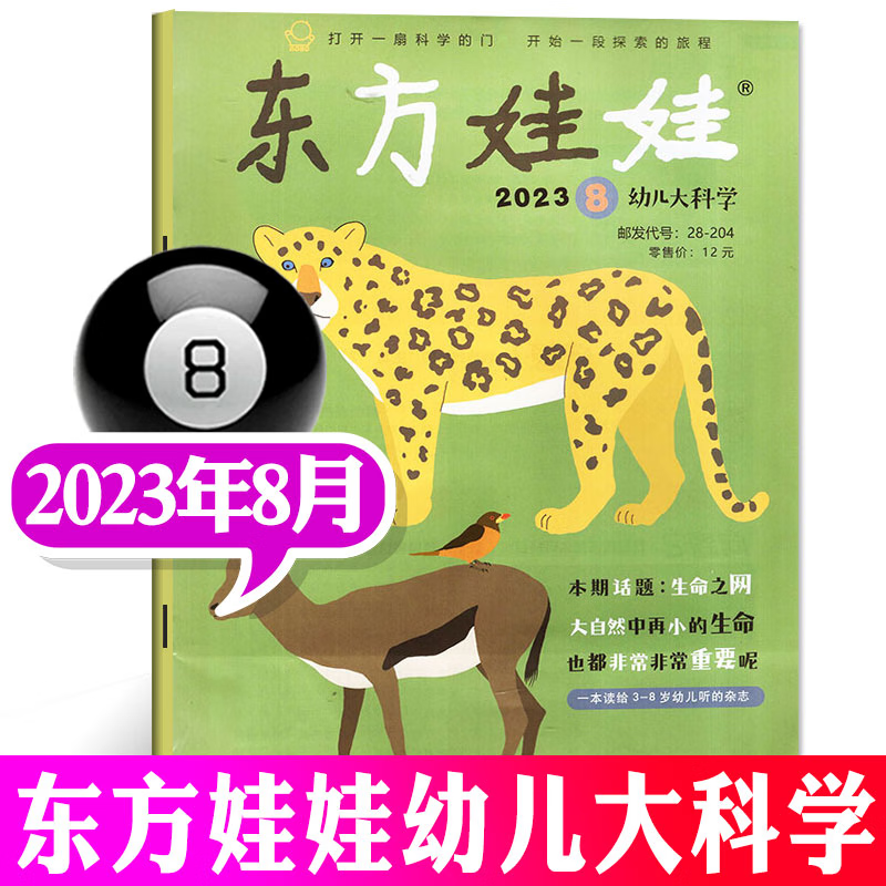 【低价处理】东方娃娃杂志智力/绘本/美术/科学2021年随机一本【另有2022年试读体验包/现货可选】3-7岁幼儿园宝宝启蒙早教读物儿童故事期刊打包非2021 【大科学】2023年8月