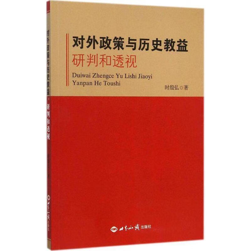 对外政策与历史教益研判和透视