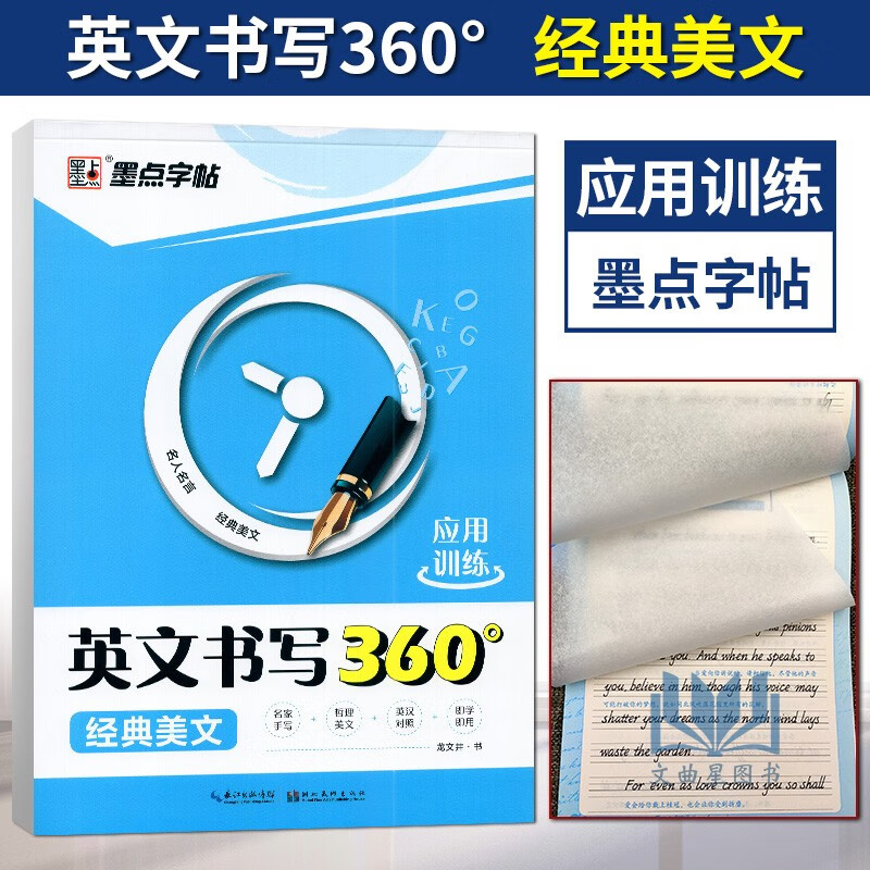 墨点英文书写360经典美文名人名言英文书法练习初高中学生考研高分英语字帖临摹贴意大利斜体手写印刷体 经典美文