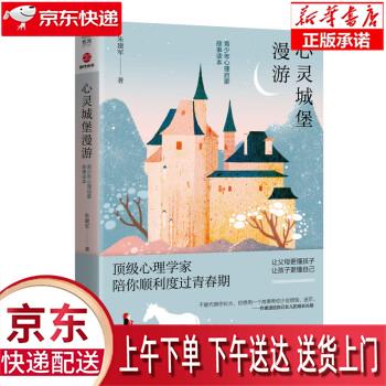 【新华畅销图书】心灵城堡漫游 朱建军 北京联合出版公司