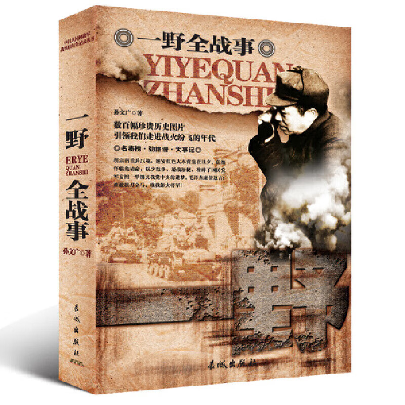 一野全战事 长城 9787548300243 孙文广