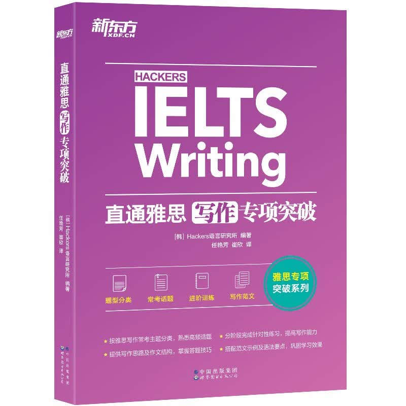 新东方 雅思词汇词根+联想记忆法：阅读 直通雅思-写作