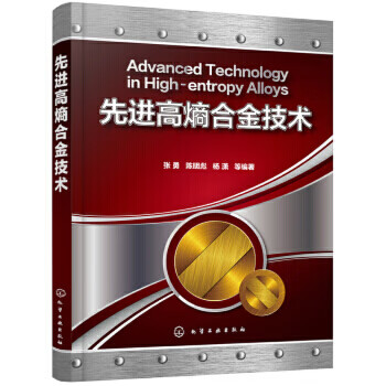先进高熵合金技术