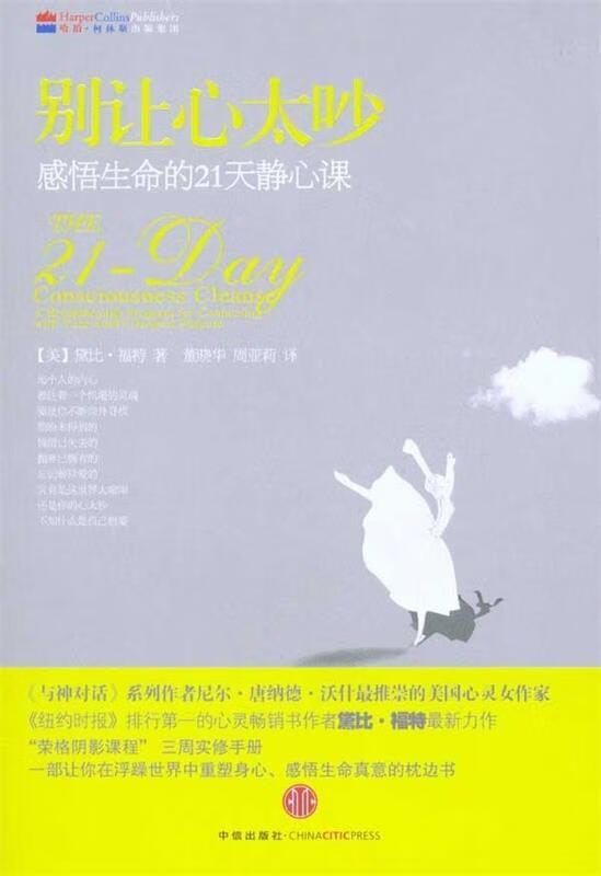 别让心太吵 感悟生命的21天静心课 (美)福特 著,董晓华,周亚莉 译 中信出版社