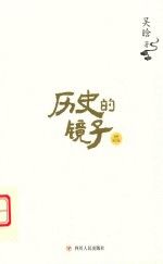 历史的镜子全新修订版