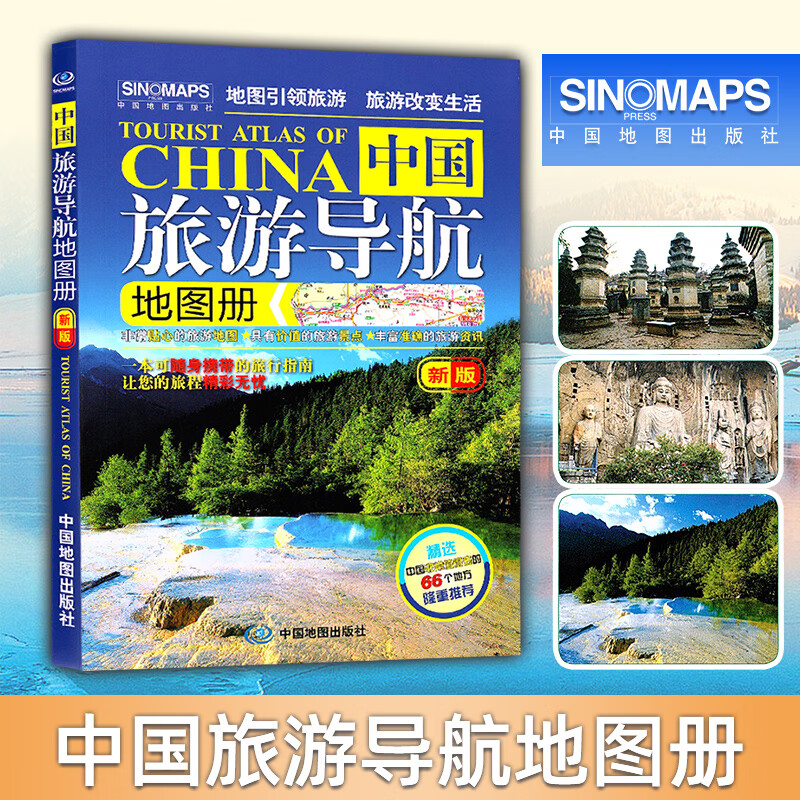 2023年新版 中国旅游导航地图册 旅游地图 景观公路 精选线路 导航旅行交通地图册