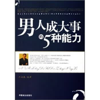 男人成大事的5种能力 吕叔春 著 中国商业出版社