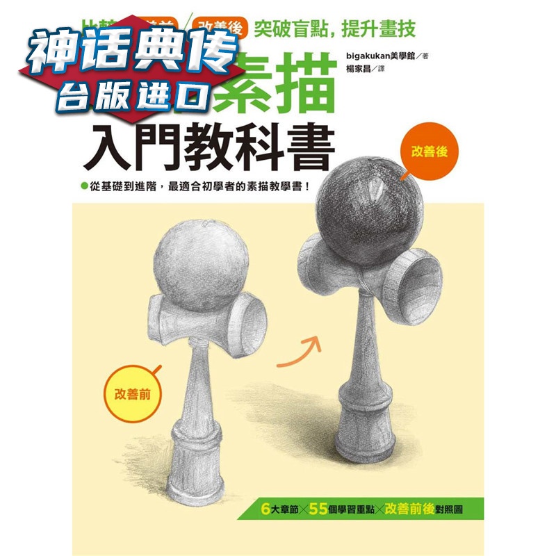 铅笔素描入门教科书 枫书坊书 bigakukan美学馆原台繁体中文版进口图书 艺术绘