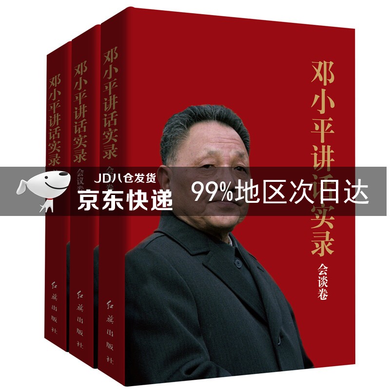 邓小平讲话实录：会谈卷+会议卷+演讲卷（套装共3册）
