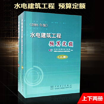 水电建筑工程预算定额 (2004年版) 上下册