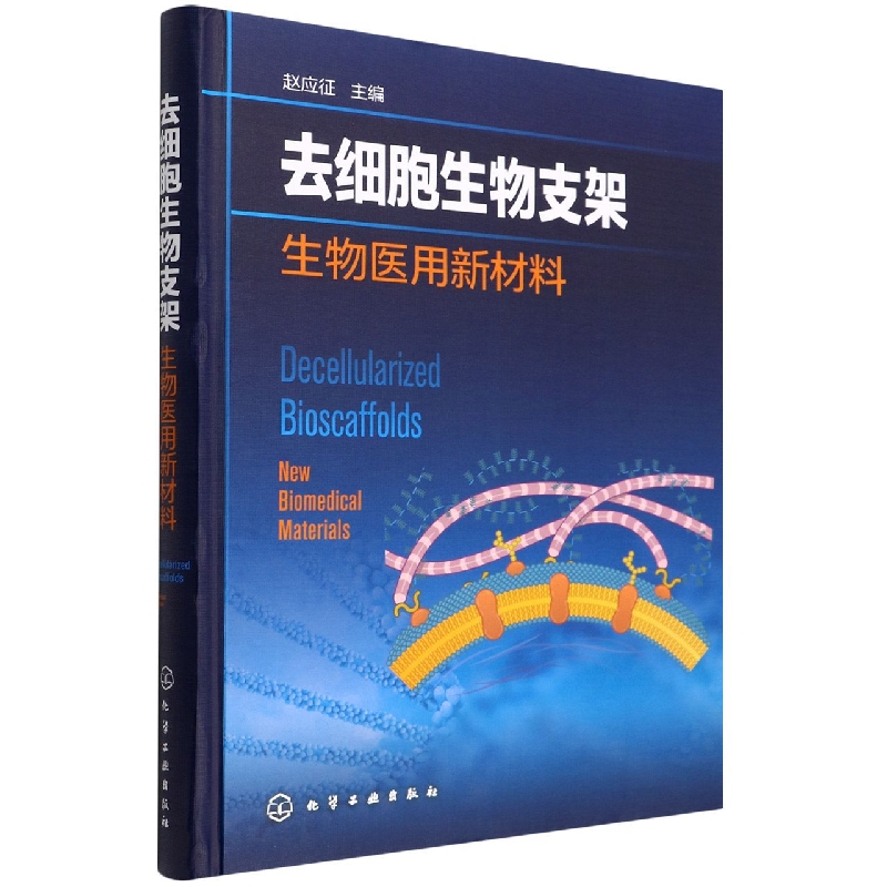 去细胞生物支架(生物医用新材料)(精)