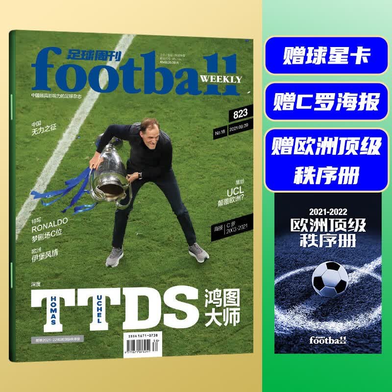 足球周刊杂志2022年第1-25期总第832/833-834/835-852/853/854/855 足球周刊(823期)2021年18期