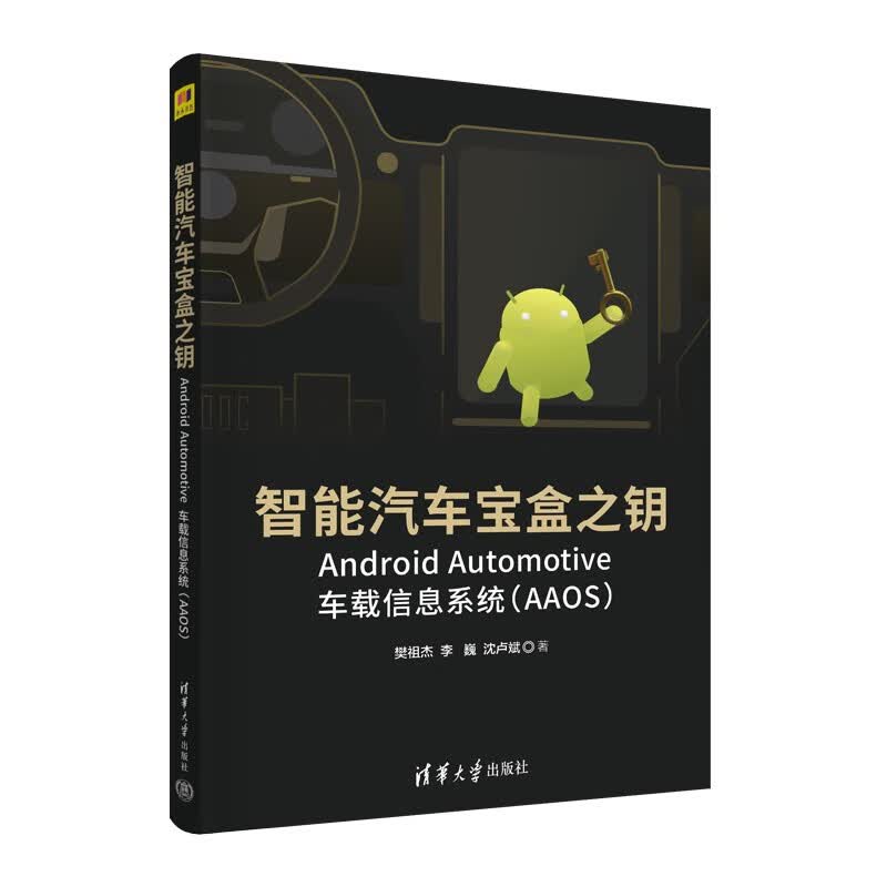 智能汽车宝盒之钥——Android Automotive车载信息系统（AAOS）
