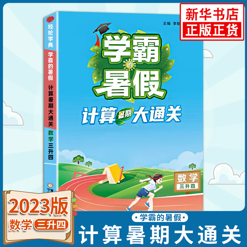 【自选】2023版 经纶学典学霸的暑假衔接小学生暑假作业本三升四3升4年级 语文阅读集训预科班课堂笔记数学计算思维题大通关总复习预习书 数学计算暑期大通关 定价：30