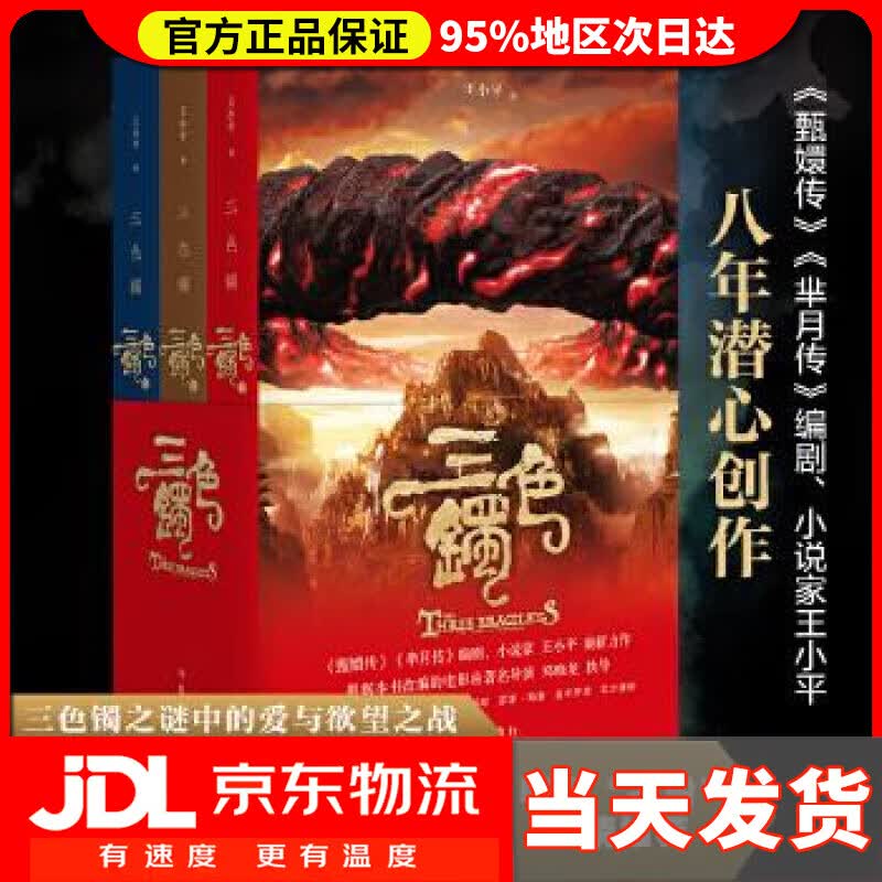 三色镯 王小平