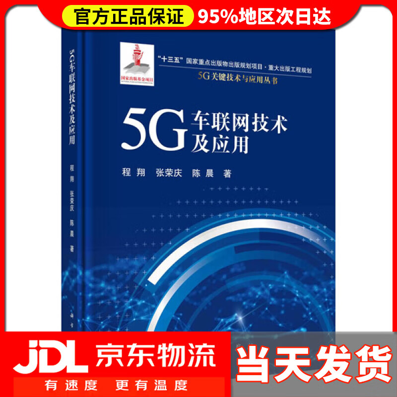 5G车联网技术及应用 程翔,张荣庆,陈晨