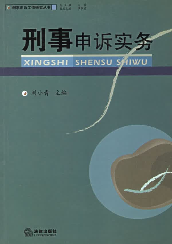 刑事申诉实务【精选】