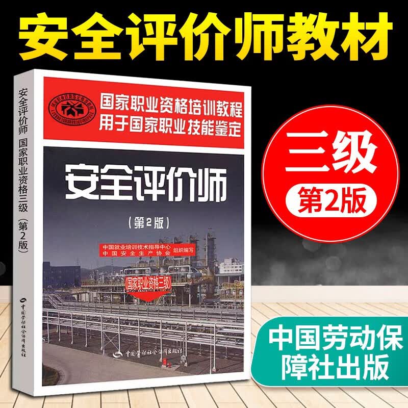 备考2023安全评价师国家职业资格一级二级三级教材全套+基础知识+法律法规 培训教程用于国家职业技能鉴定安全评价师考试用书 中国劳动保障社劳动社 国家职业资格：三级