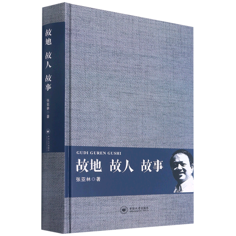 故地故人故事(精)